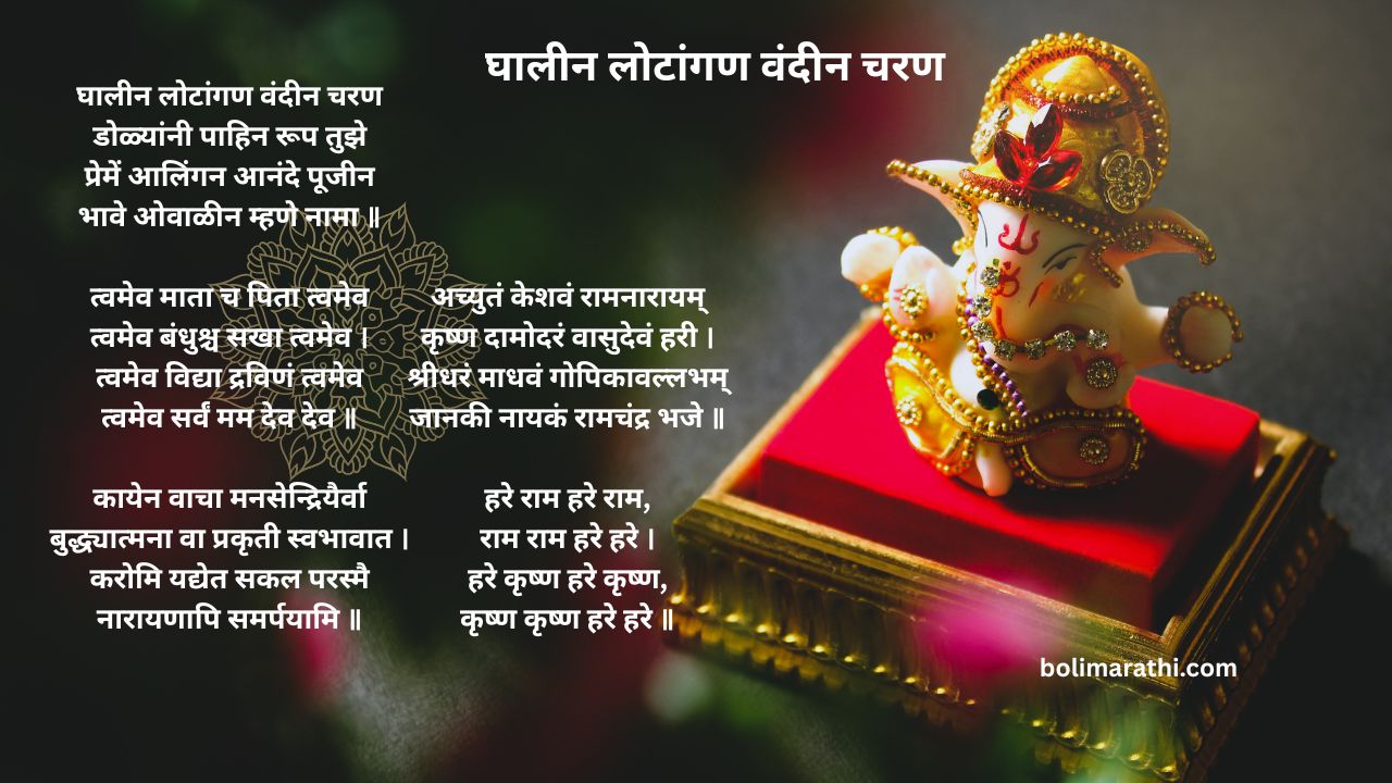 घालीन लोटांगण वंदीन चरण - बोली मराठी